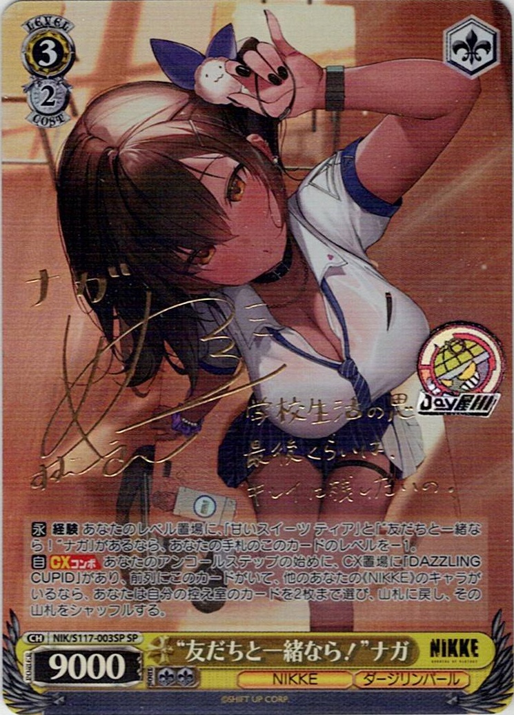 TCG専門店 Day屋 蒲田店 通販サイト / “友だちと一緒なら！”ナガ(NIK/S117-003SP) -勝利の女神：NIKKE レアリティ：SP